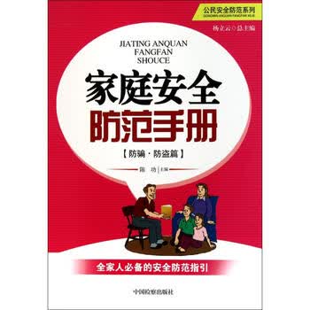 家庭安全防范手册.防骗·防盗篇