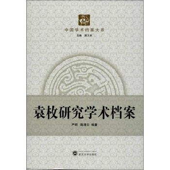 袁枚研究学术档案