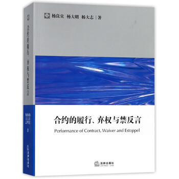 合约的履行弃权与禁反言