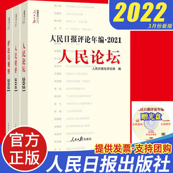 2022新版 人民日报评论年编2021 人民论坛+人民时评+评论员观察3册 新闻写作时政书籍