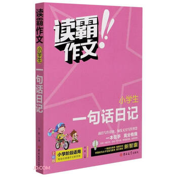 小学生一句话日记(全彩版)/读霸作文