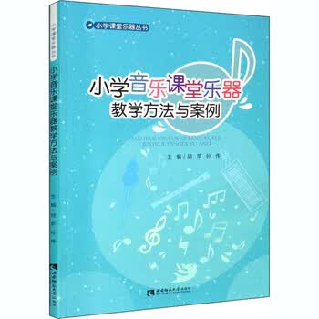小学音乐课堂乐器教学方法与案例