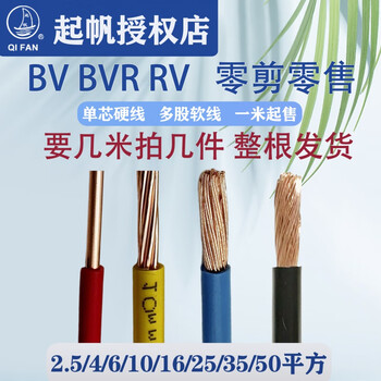 起帆电线BV/BVR/RV铜芯零剪2.5/4/6/10/16/25/35/50平方零头线1米 BVR红色 2.5平方毫米 1m【图片 价格 品牌 报价】-京东