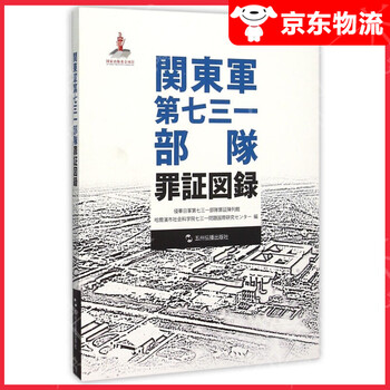 历史不容忘记·纪念世界反法西斯战争胜利70周年：关东军第七三一部队罪证图录（日）