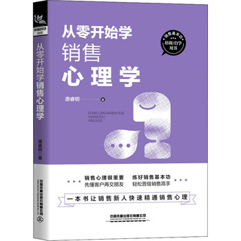 从零开始学销售心理学