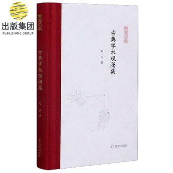 古典学术观澜集(精)/凤凰枝文丛