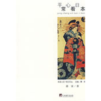 平常心看日本【正版图书，放心下单】