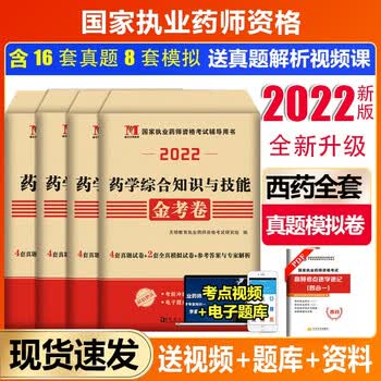 现货】2022执业药师考试金考卷 历年真题模拟试卷 执业药师中药 执业药师西药 中药学一 中药学二 综合与技能药事管理与法规 执业药师习题赠视频网课 西药学4科套装