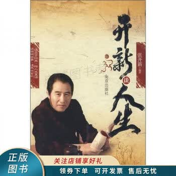 开新谈人生 张开新