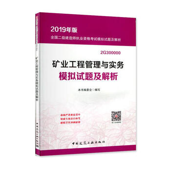 矿业工程管理与实务模拟试题及解析