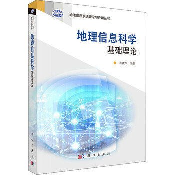 地理信息科学基础理论 图书