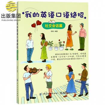 我的英语口语绝招(社交会话篇)