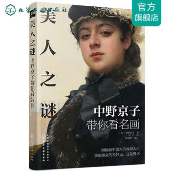 美人之谜――中野京子带你看名画