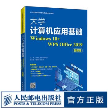 大学计算机应用基础（Windows 10+WPS Office 2019）（微课版）