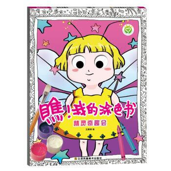 【新华正版】 瞧我的涂色·精灵奇趣会 王晨玥 著 江苏凤凰美术出版社