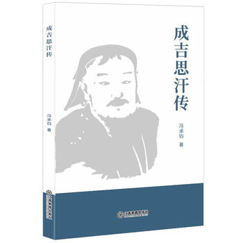 包邮：成吉思汗传 传记   图书