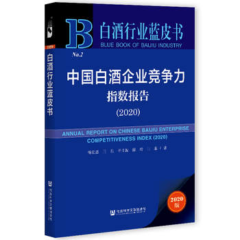 白酒行业蓝皮书：中国白酒企业竞争力指数报告（2020）