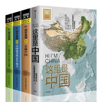 这里是中国1+2中信出版+图说天下国家地理走遍中国人一生要去的100个地方中国美的100个地方山海经 这里是中国4册
