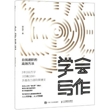 学会写作 自我进阶的高效方法