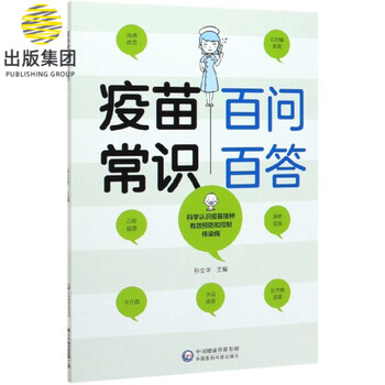 疫苗常识百问百答