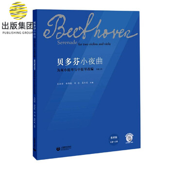 贝多芬小夜曲(为双小提琴与中提琴改编作品25)