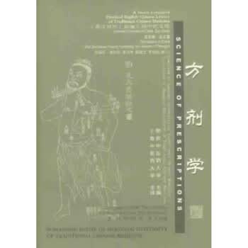 正版 方剂学(英汉对照)/新编实用中医文库 樊巧玲, 朱忠宝 9787810106504 上海中医药