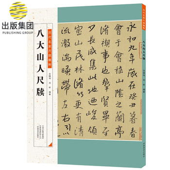 八大山人尺牍/历代名家尺牍精粹