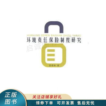 环境责任保险制度研究