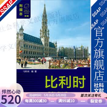 列国志·比利时（第二版）  社科文献出版社