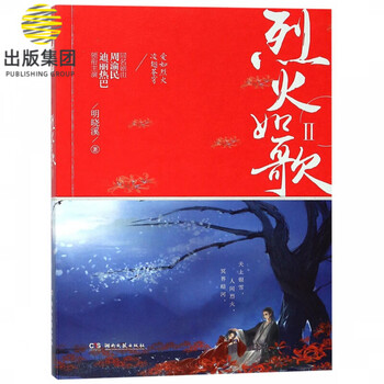 烈火如歌(Ⅱ)