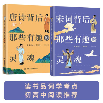 唐诗宋词背后那些有趣的灵魂