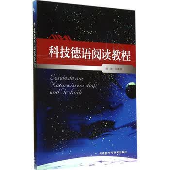 科技德语阅读教程