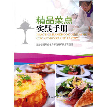 包邮：精品菜点实践手册 旅游/地图   图书