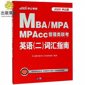 英语（二）词汇指南(2020中公版MBA\\MPA\\MPAcc管理类联考)