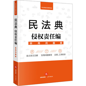 民法典侵权责任编 实用问题版 图书