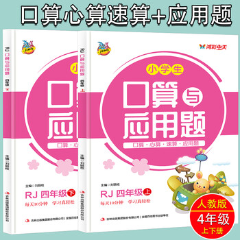 小学生口算题卡大通关与应用题四年级上册+下册人教版数学逻辑思维训练应用题训练口算心算速算计算题练习册