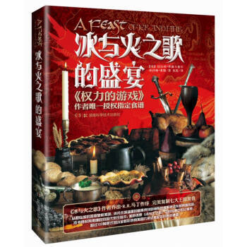 冰与火之歌的盛宴【新华书店，正版图书】