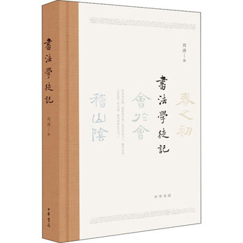 书法学徒记 刘涛 书籍