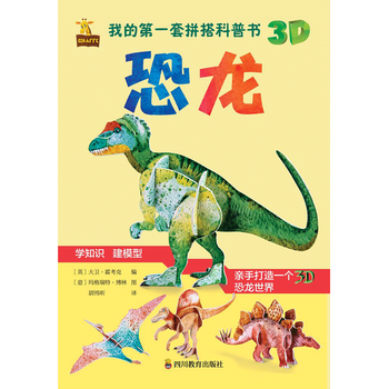 我的第一套拼搭科普书：恐龙