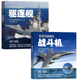 世界兵器解码 驱逐舰篇 战斗机篇 套装共2册