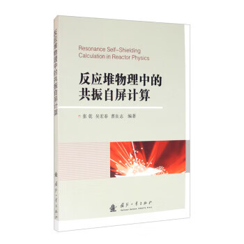 反应堆物理中的共振自屏计算 张乾,吴宏春,曹良志 国防工业出版社 9787118121315