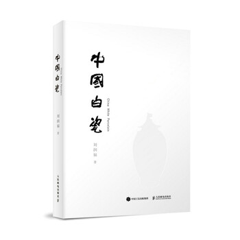 中国白瓷 刘润福 人民邮电出版社 9787115422316
