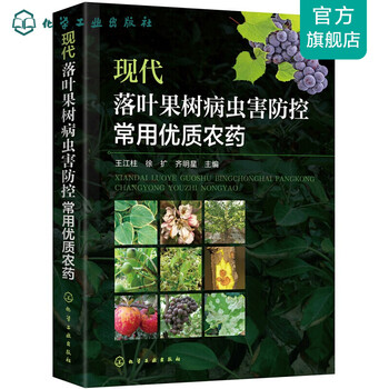 现代落叶果树病虫害防控常用优质农药