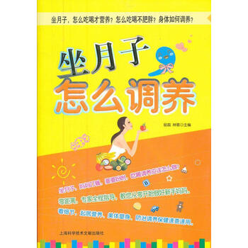 包邮：坐月子，怎么调养 养生/* 产褥期妇幼*基本知识  图书
