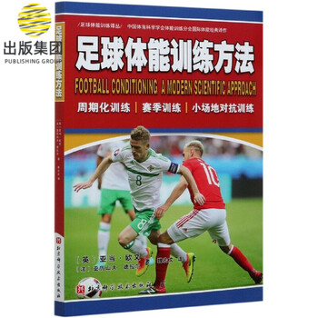 足球体能训练方法/足球体能训练译丛