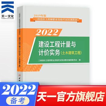 备考2022二级造价工程师2021教材建设工程造价管理基础知识\土建\安装\交通运输\水利工程自选 建设工程计量与计价实务（土木建筑工程） 1本