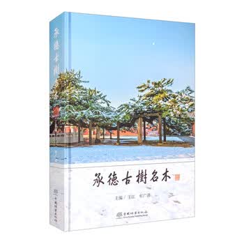 正版 承德古树名木9787521909791