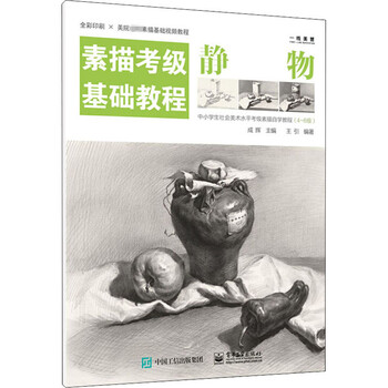 素描考级基础教程 静物