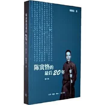 陈寅恪的最后20年