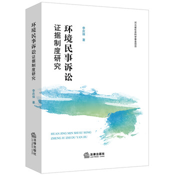 环境民事诉讼证据制度研究 李庆保